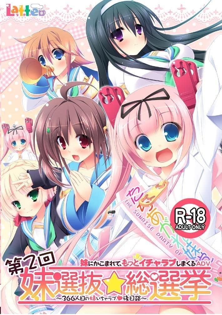 【gal】【pc 汉化】第二回妹选拔总选举～我的后宫历程将要开始～ 第2回妹選抜☆総選挙 ～366人目の妹いちゃラブ後日談