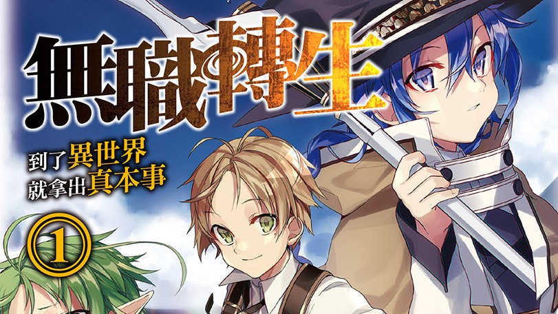 【小说】【台版简中】无职转生~到了异世界就拿出真本事~ 第一卷 Hikarinagi