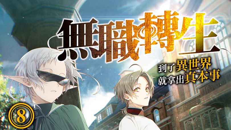 【小说】【台版简中】无职转生~到了异世界就拿出真本事~ 第一卷 Hikarinagi